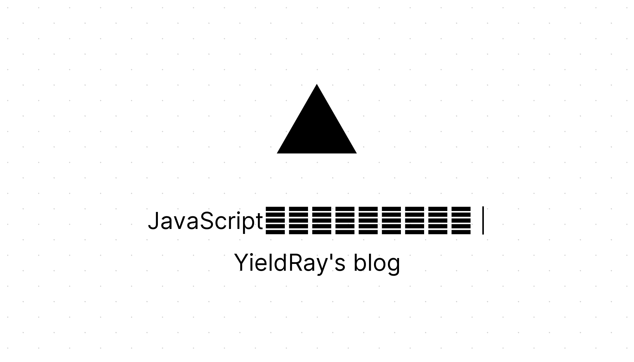 JavaScript事件循环与异步机制 | YieldRay's blog